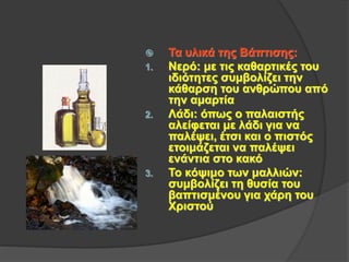 21. Η είσοδος και η ένταξη στην Εκκλησία: τα μυστήρια του Βαπτίσματος ...