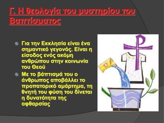 21. Η είσοδος και η ένταξη στην Εκκλησία: τα μυστήρια του Βαπτίσματος ...