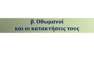 1. Εξάπλωση των Τούρκων και τελευταίες προσπάθειες για ανάσχεσή τους | PPSX