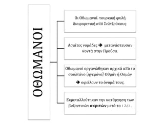 1. Εξάπλωση των Τούρκων και τελευταίες προσπάθειες για ανάσχεσή τους | PPSX