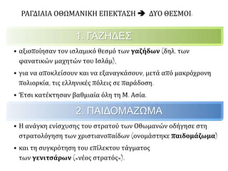 1. Εξάπλωση των Τούρκων και τελευταίες προσπάθειες για ανάσχεσή τους | PPSX
