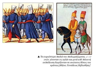 1. Εξάπλωση των Τούρκων και τελευταίες προσπάθειες για ανάσχεσή τους | PPSX