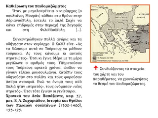 1. Εξάπλωση των Τούρκων και τελευταίες προσπάθειες για ανάσχεσή τους | PPSX