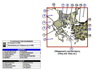 1. Εξάπλωση των Τούρκων και τελευταίες προσπάθειες για ανάσχεσή τους | PPSX