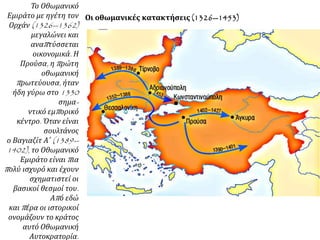 1. Εξάπλωση των Τούρκων και τελευταίες προσπάθειες για ανάσχεσή τους | PPSX