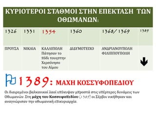 1. Εξάπλωση των Τούρκων και τελευταίες προσπάθειες για ανάσχεσή τους | PPSX