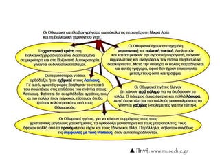1. Εξάπλωση των Τούρκων και τελευταίες προσπάθειες για ανάσχεσή τους | PPT