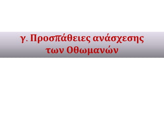 1. Εξάπλωση των Τούρκων και τελευταίες προσπάθειες για ανάσχεσή τους | PPSX