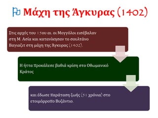 1. Εξάπλωση των Τούρκων και τελευταίες προσπάθειες για ανάσχεσή τους | PPSX