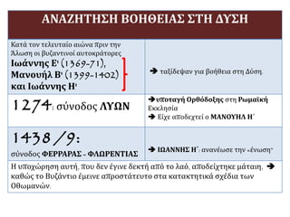 1. Εξάπλωση των Τούρκων και τελευταίες προσπάθειες για ανάσχεσή τους | PPSX