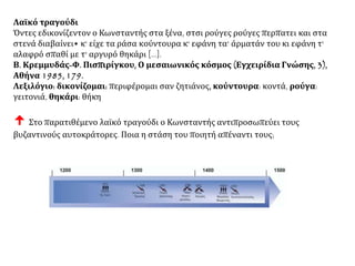 1. Εξάπλωση των Τούρκων και τελευταίες προσπάθειες για ανάσχεσή τους | PPSX