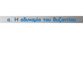1. Εξάπλωση των Τούρκων και τελευταίες προσπάθειες για ανάσχεσή τους | PPSX
