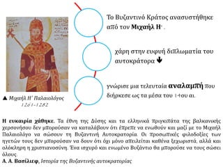 1. Εξάπλωση των Τούρκων και τελευταίες προσπάθειες για ανάσχεσή τους | PPSX