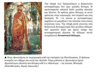 1. Εξάπλωση των Τούρκων και τελευταίες προσπάθειες για ανάσχεσή τους | PPSX