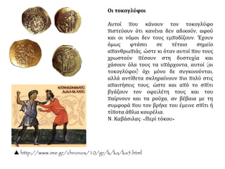 1. Εξάπλωση των Τούρκων και τελευταίες προσπάθειες για ανάσχεσή τους | PPSX