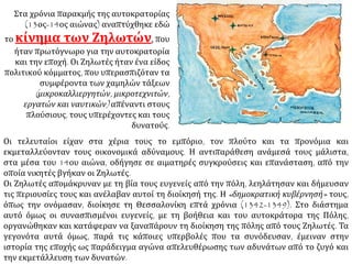 1. Εξάπλωση των Τούρκων και τελευταίες προσπάθειες για ανάσχεσή τους | PPSX