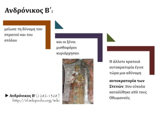 1. Εξάπλωση των Τούρκων και τελευταίες προσπάθειες για ανάσχεσή τους | PPSX