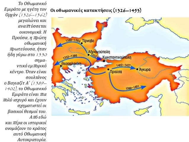 Η ΕΞΑΠΛΩΣΗ ΤΩΝ ΤΟΥΡΚΩΝ ΚΑΙ ΟΙ ΤΕΛΕΥΤΑΙΕΣ ΠΡΟΣΠΑΘΕΙΕΣ ΓΙΑ ΤΗΝ ΑΝΑΣΧΕΣΗ ...