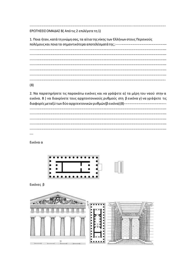 διαγώνισμα στο μάθημα της ιστορίας - α ταξη - αρχαϊκή εποχή(4-10) | DOCX