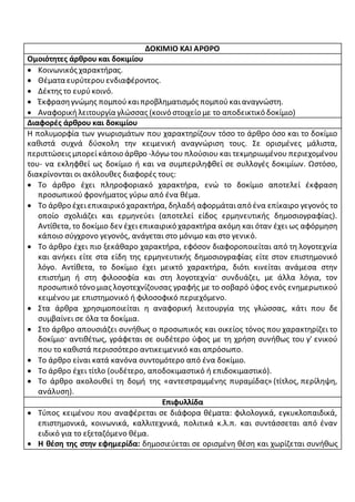 δοκίμιο άρθρο - επιφυλλίδα (1) | DOCX