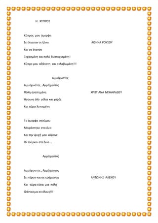 Ποιήματα- Δεν Ξεχνώ | DOCX