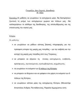 Δεν Ξεχνώ- Α΄τάξη | PDF