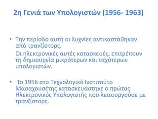 Η Εξέλιξη του Υπολογιστή | PPTX