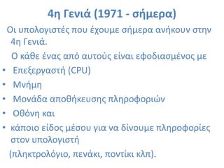 Η Εξέλιξη του Υπολογιστή | PPTX
