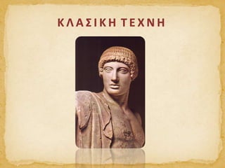 ΚΛΑΣΙΚΗ ΤΕΧΝΗ | PPT