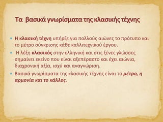 ΚΛΑΣΙΚΗ ΤΕΧΝΗ | PPT
