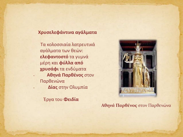 ΚΛΑΣΙΚΗ ΤΕΧΝΗ | PPT