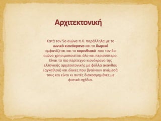 ΚΛΑΣΙΚΗ ΤΕΧΝΗ | PPT