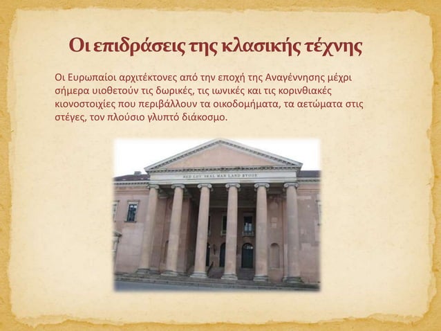 ΚΛΑΣΙΚΗ ΤΕΧΝΗ | PPT
