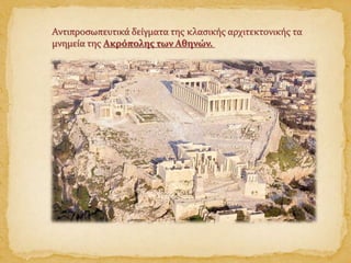 ΚΛΑΣΙΚΗ ΤΕΧΝΗ | PPT