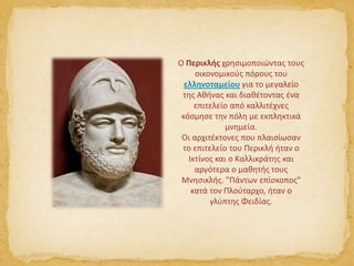 ΚΛΑΣΙΚΗ ΤΕΧΝΗ | PPT