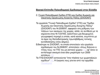 Πολεοδομικός και περιβαλλοντικό σχεδιασμός 1 | PDF