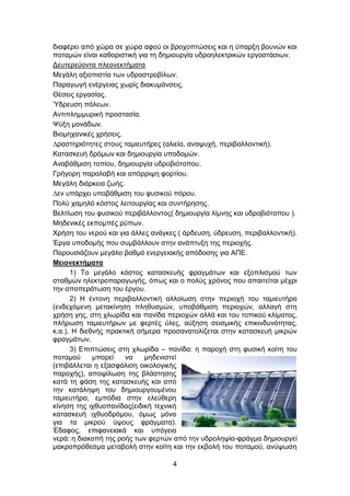 Υδροηλεκτρική ενέργεια (project) | PDF