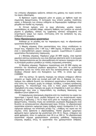 Υδροηλεκτρική ενέργεια (project) | PDF