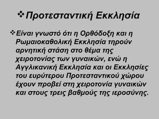 η γυναικα και η θεση της στη θρησκεια (1) | PPT