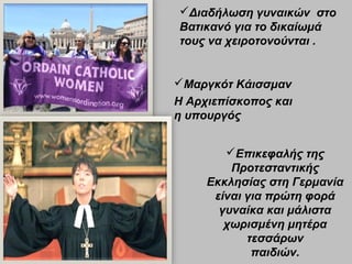 η γυναικα και η θεση της στη θρησκεια (1) | PPT