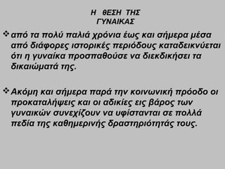 η γυναικα και η θεση της στη θρησκεια (1) | PPT