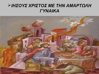 η γυναικα και η θεση της στη θρησκεια (1) | PPT