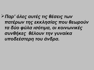 η γυναικα και η θεση της στη θρησκεια (1) | PPT