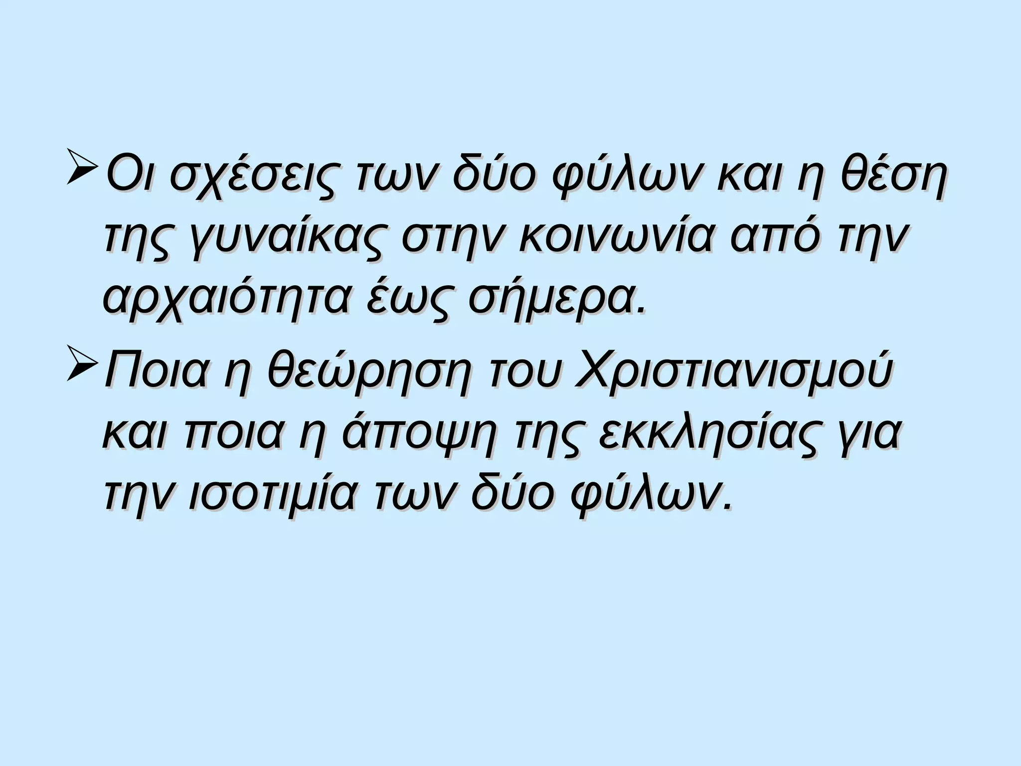η θεση της γυναικας στην κοινωνια (1) | PPT