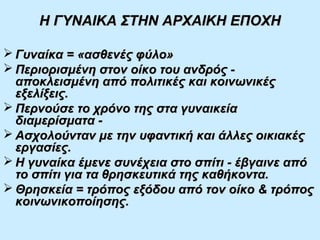 η θεση της γυναικας στην κοινωνια (1) | PPT