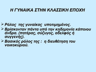 η θεση της γυναικας στην κοινωνια (1) | PPT
