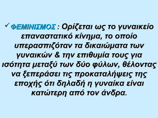 η θεση της γυναικας στην κοινωνια 1