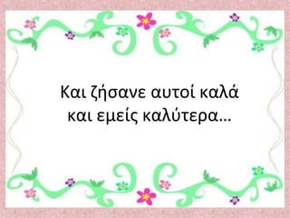 ...παραμύθι ν' αρχινίσει | PPT