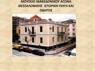 Μουσείο Μακεδονικού Αγώνα Στ1 | PPT