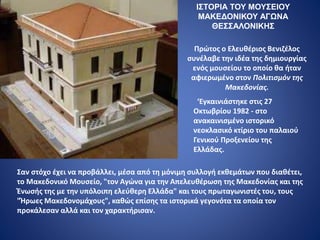 Μουσείο Μακεδονικού Αγώνα Στ1 | PPT